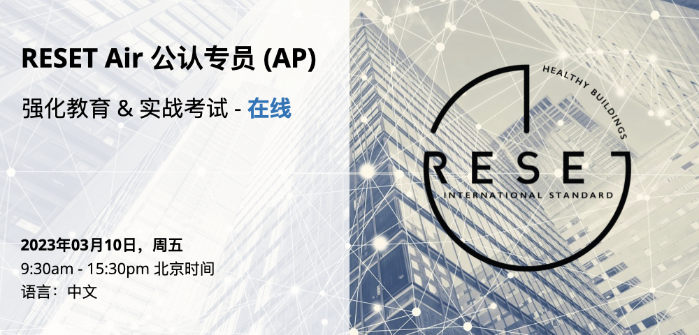 RESET® Air AP 强化教育 & 实战考试 | 在线 (2023年3月10日，周五) | RESET®